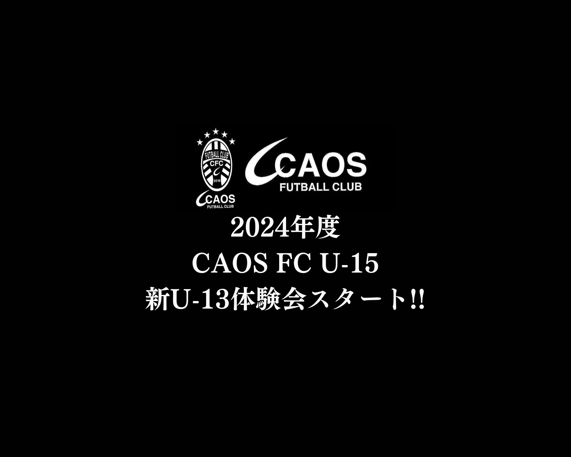 【2024年度CAOS FC U-15 新U-13体験会スタート‼️】 | CAOS FUTBALL CLUBU-12/U-15