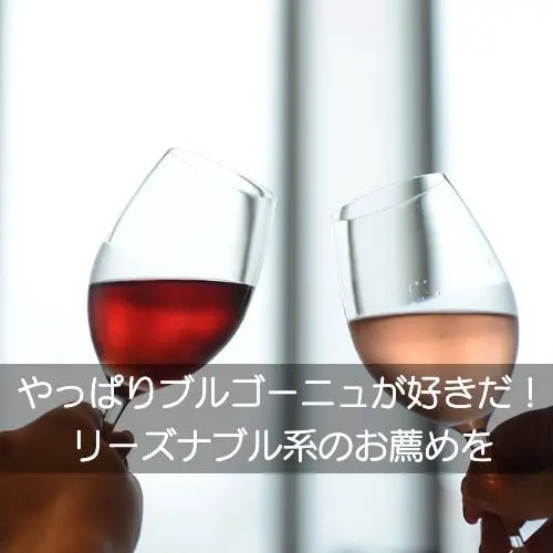 やっぱりブルゴーニュが好きだ！を更新しました！ | Wineholic Cafe