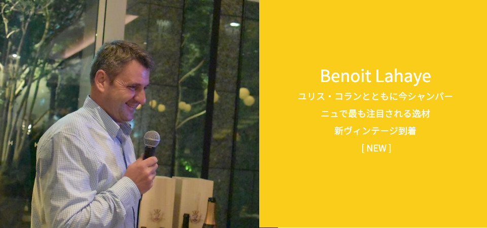 注目のシャンパーニュ、ブノワ・ライエようやく到着！ | Wineholic Cafe