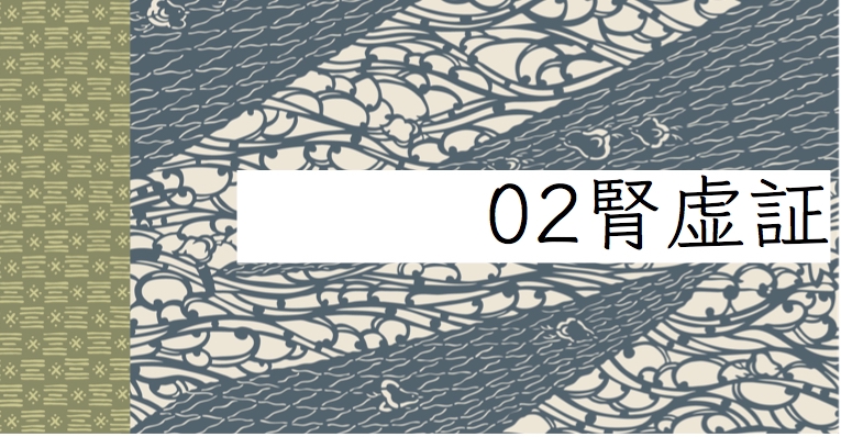 【web講義】「腎虚証」を更新いたしました。 | NISHIZUKA LABO