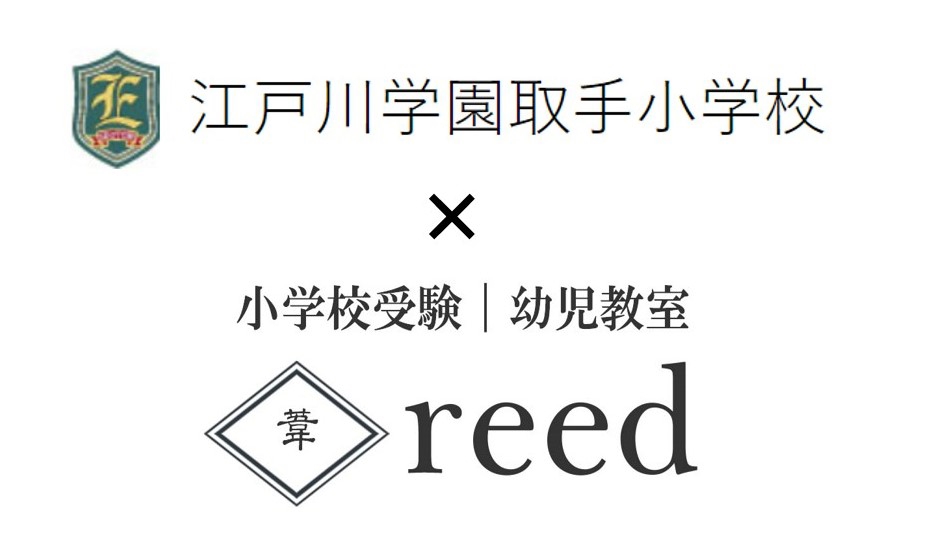 【告知】4月20日（日）：江戸取小説明会を実施します | 千葉県柏市の小学校受験｜幼児教室＜reed＞