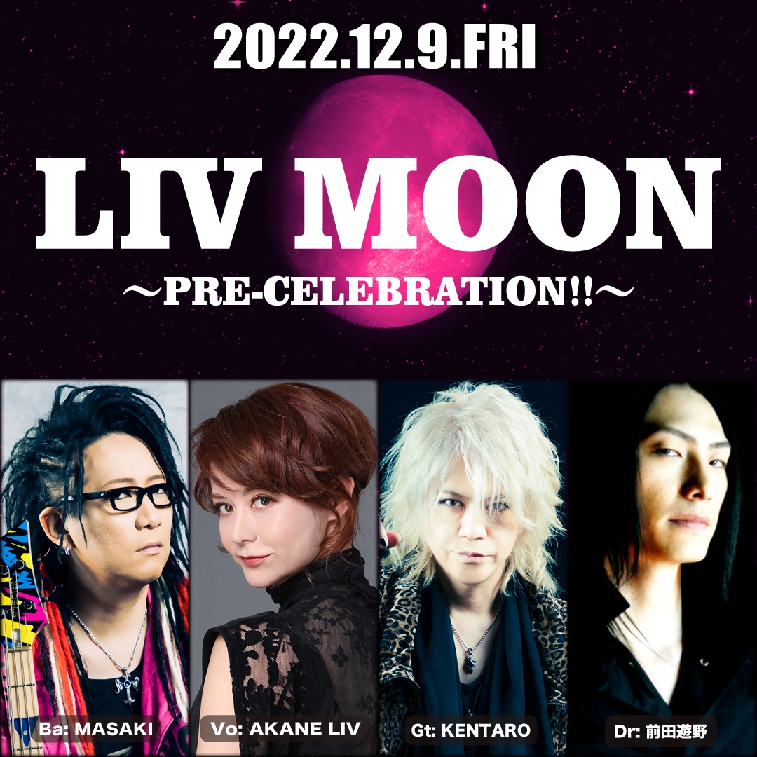 LIV MOON 「PRE-CELEBRATION!!」のご案内 | AKANE LIV OFFICIAL FANCLUB