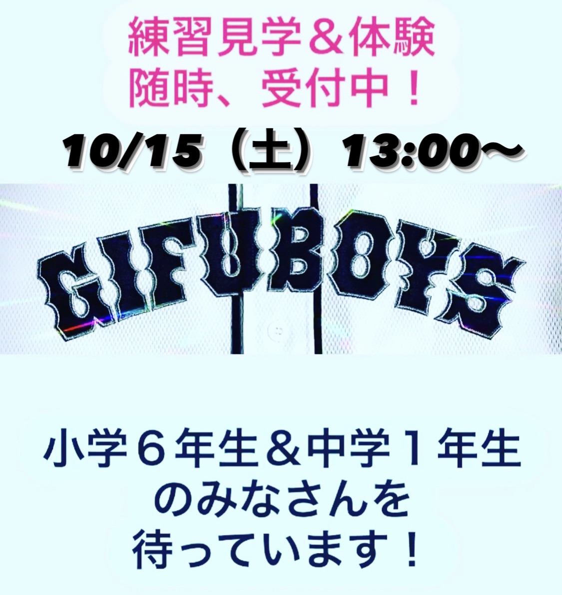 10/15（土）体験＆見学受付中！〜今週に入り、参加連絡頂いています！〜 | 岐阜ボーイズ ＝ Gifu boys