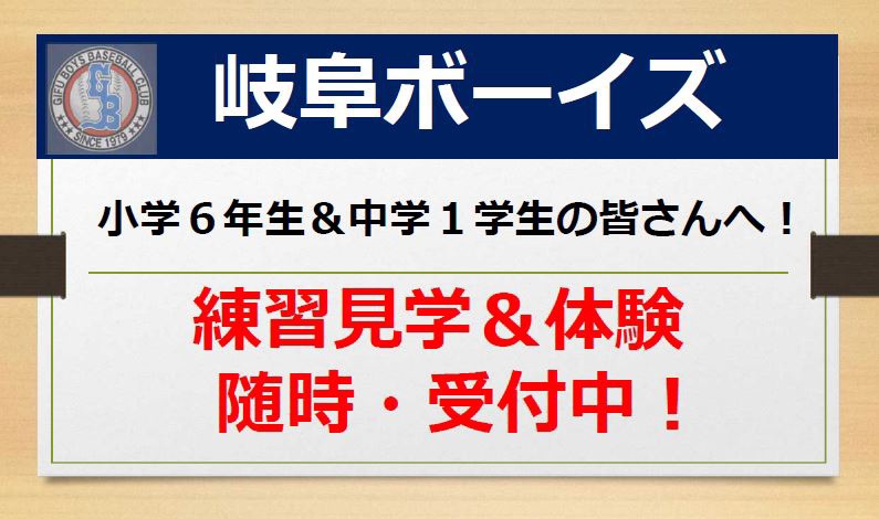 新入団生募集（見学＆体験について） | 岐阜ボーイズ ＝ Gifu boys