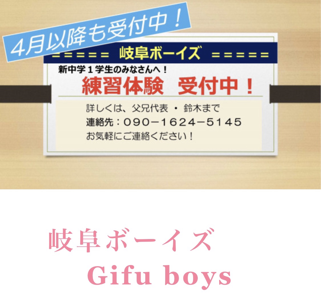4月以降も練習参加受付中！ | 岐阜ボーイズ ＝ Gifu boys