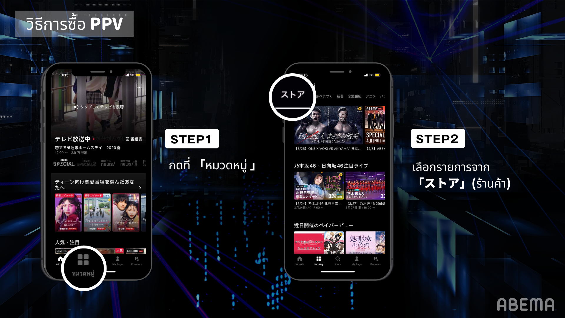 การซื้อคอนเทนต์ Pay-Per-View | ABEMA PPV ONLINE LIVE | ABEMA