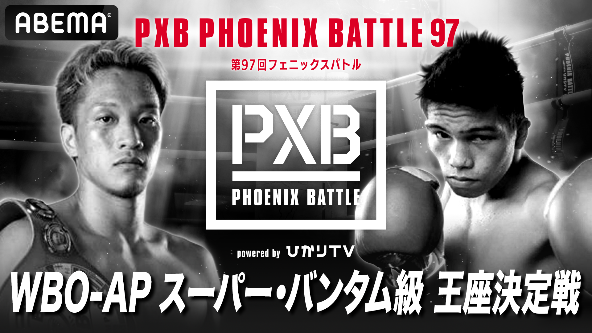 『PXB PHOENIX BATTLE 97』を2月16日(木)17時よりABEMAで生配信決定！ | ABEMA PPV ONLINE LIVE | ABEMA