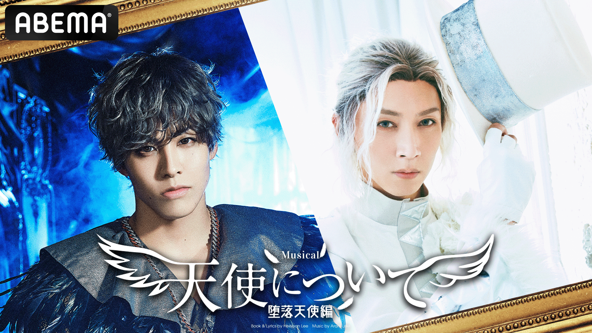 『Musical「天使について〜堕落天使編〜」RIKU&石井一彰 公演』をABEMAで独占リバイバル配信決定！ | ABEMA PPV ONLINE LIVE | ABEMA