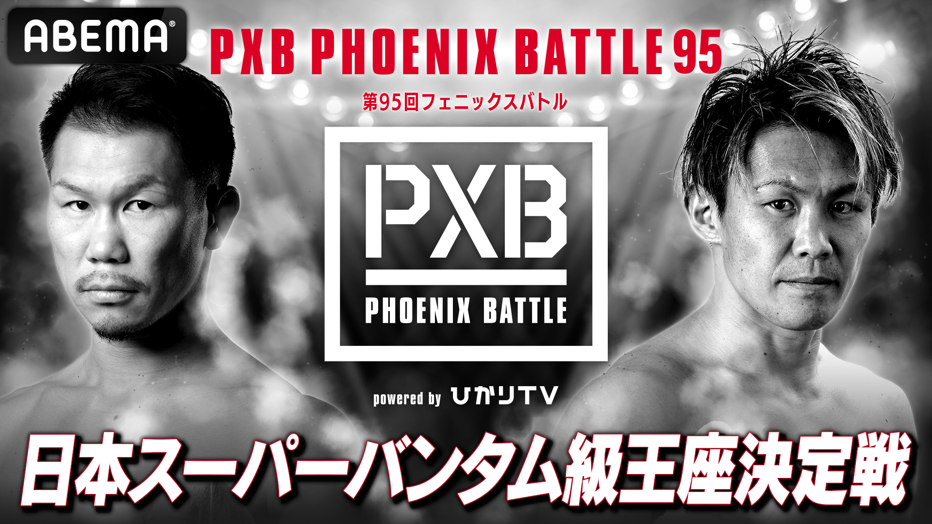 PXB PHOENIX BATTLE 95 | ABEMA PPV ONLINE LIVE | ABEMA
