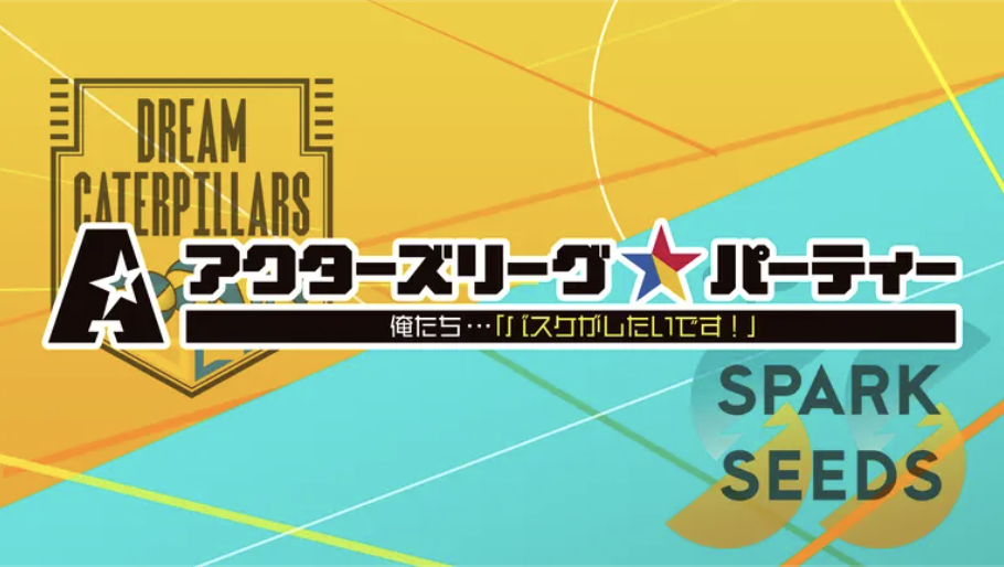 高野洸、黒羽麻璃央、岡宮来夢がプロデューサーを務める『ACTORS☆LEAGUE 2022』 の盛り上げ特番「アクターズリーグ☆パーティー」をABEMAで独占生配信決定！ | ABEMA ...