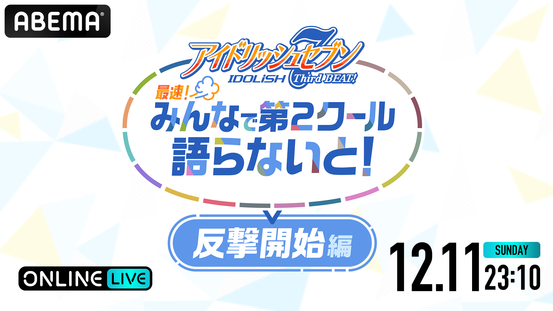 「アイドリッシュセブン Third BEAT!」 最速！みんなで第2クール語らないと！ 反撃開始編 | ABEMA PPV ONLINE LIVE | ABEMA