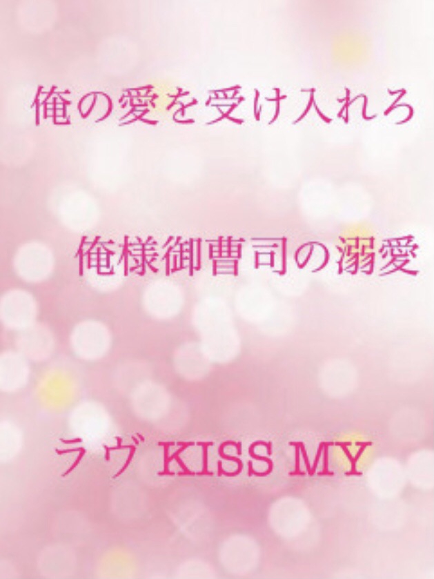 「俺の愛を受け入れろ〜俺様御曹司の溺愛」魔法のiらんど7位にランクアップ | LOVE KAZU