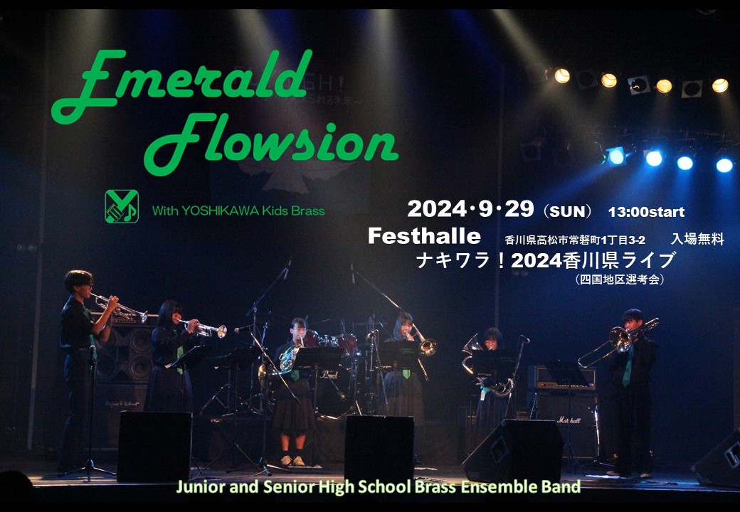 香川県ﾗｲﾌﾞ出演決定！（Emerald Flowsion）） | よしかわキッズブラス