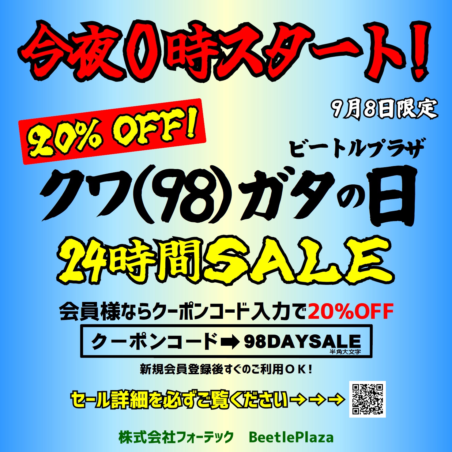 📣今夜0時スタート‼️ | Fortech Information