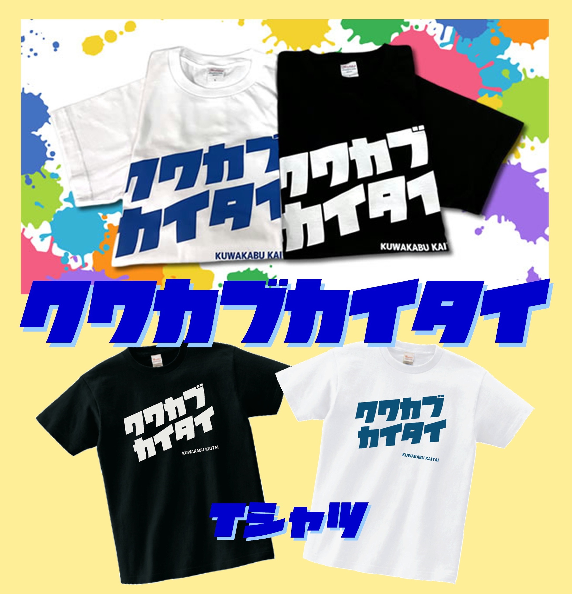 クワカブカイタイ | Fortech Information