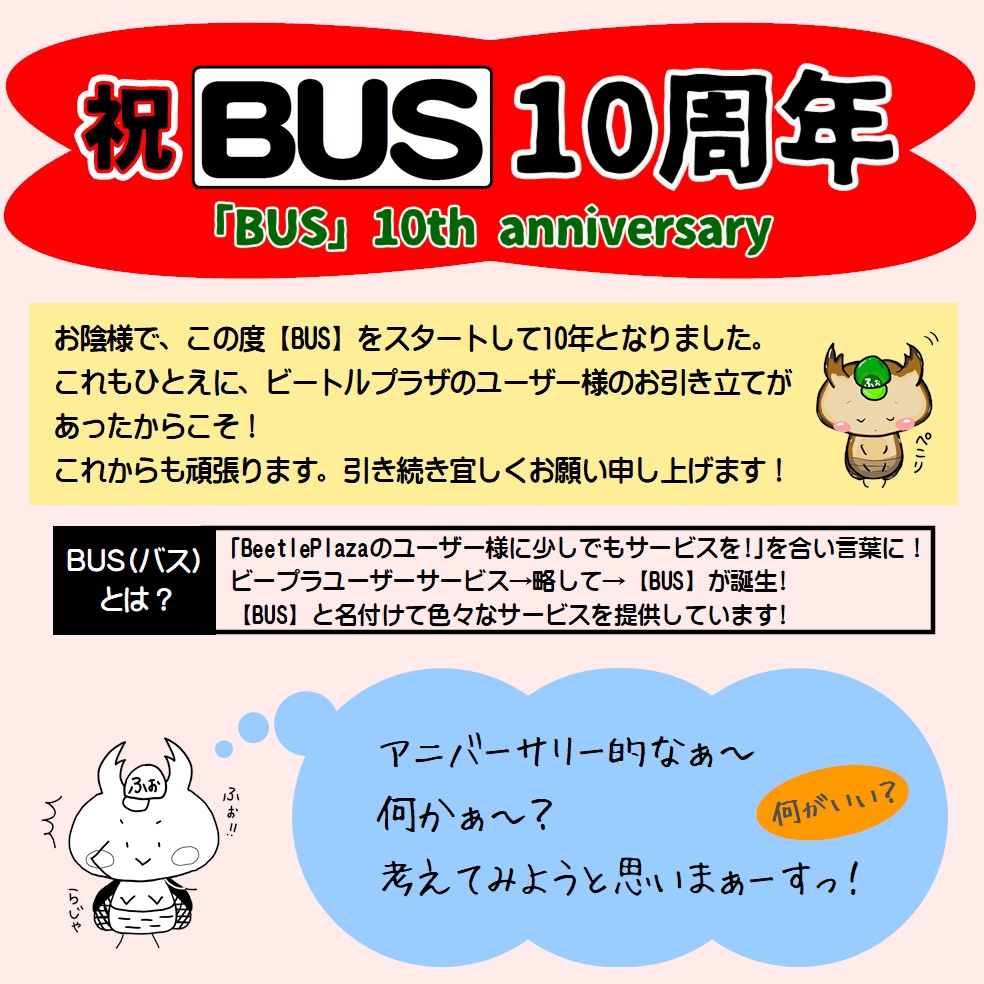 【BUS】10周年 ️ | Fortech Information