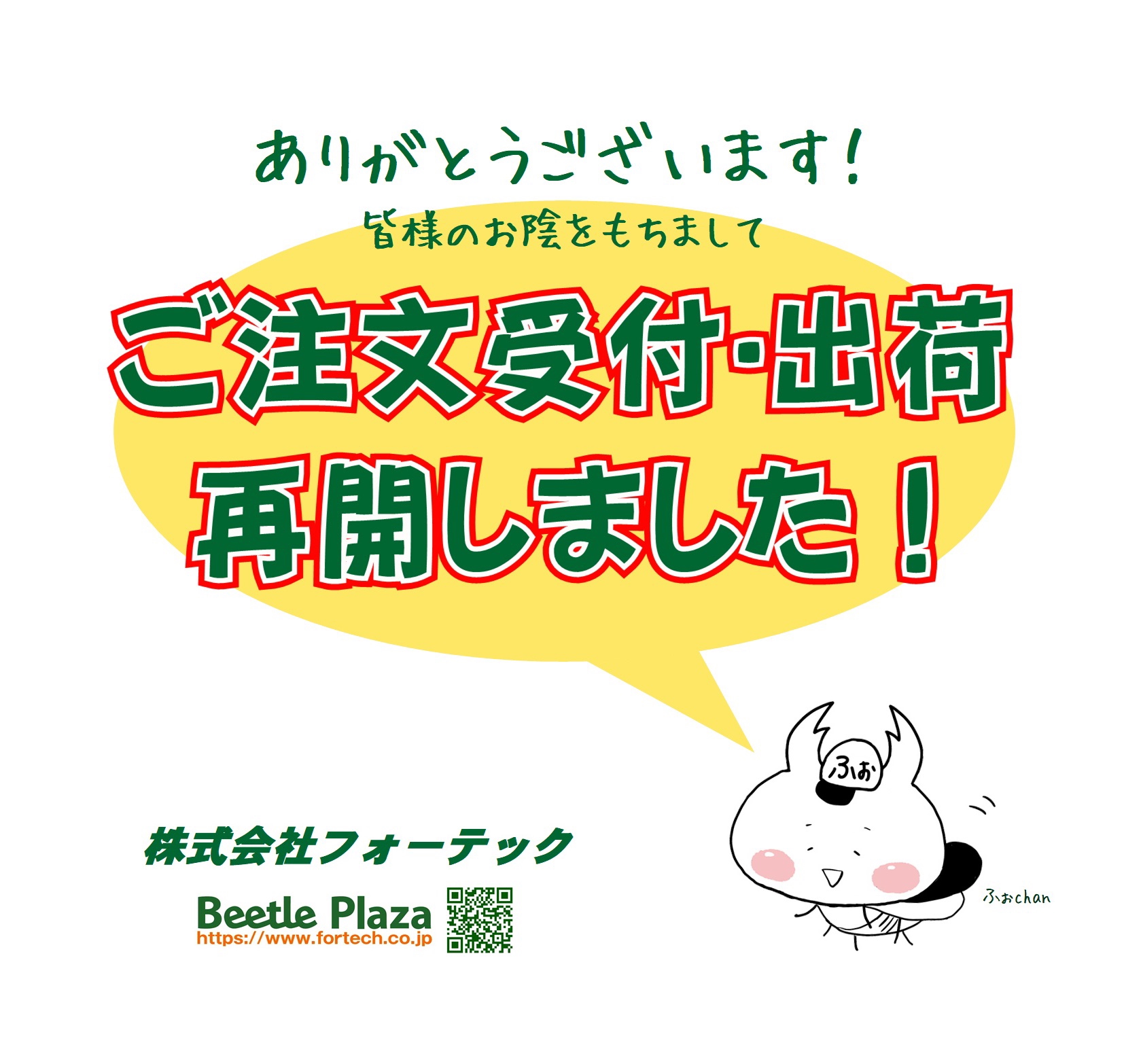 再開しました！ | Fortech Information