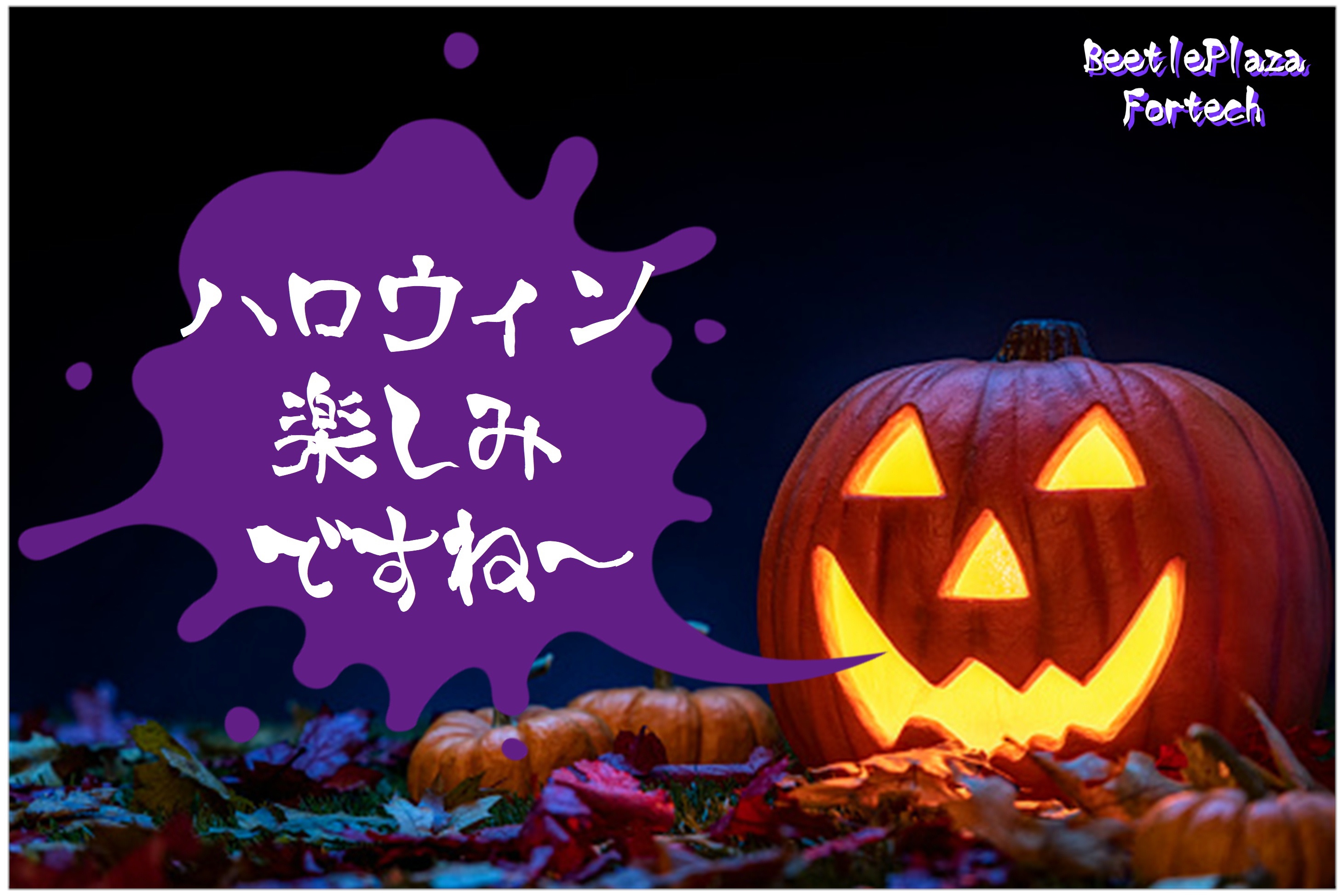 まもなく… | Fortech Information