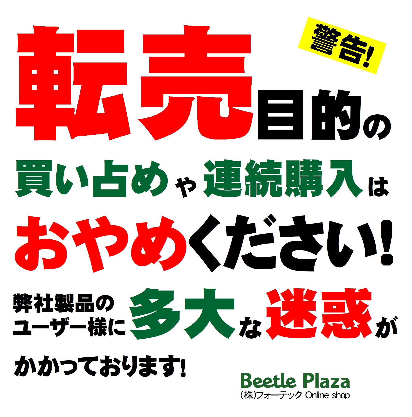 迷惑です！ | Fortech Information