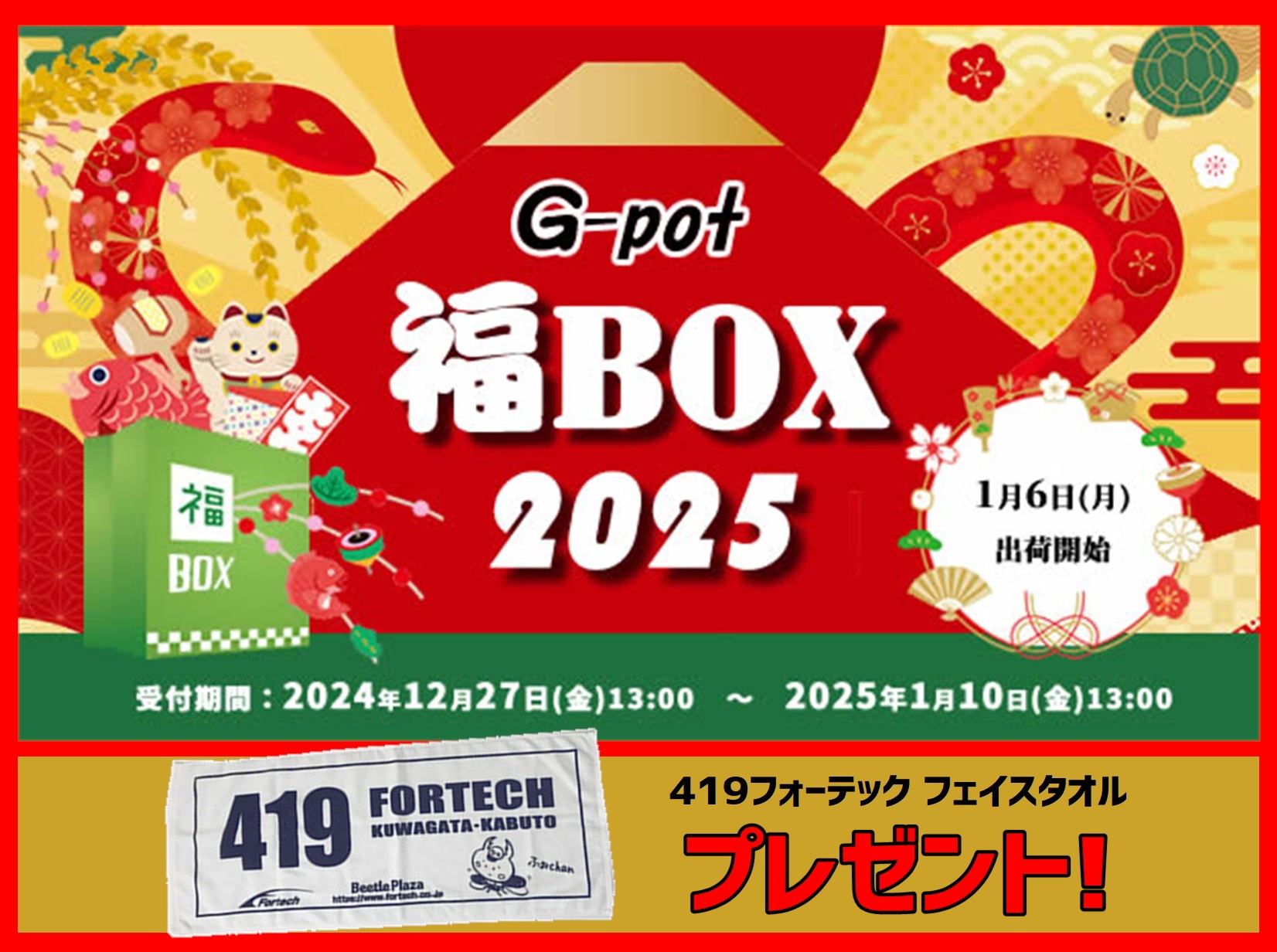 G-pot『福BOX』 | Fortech Information