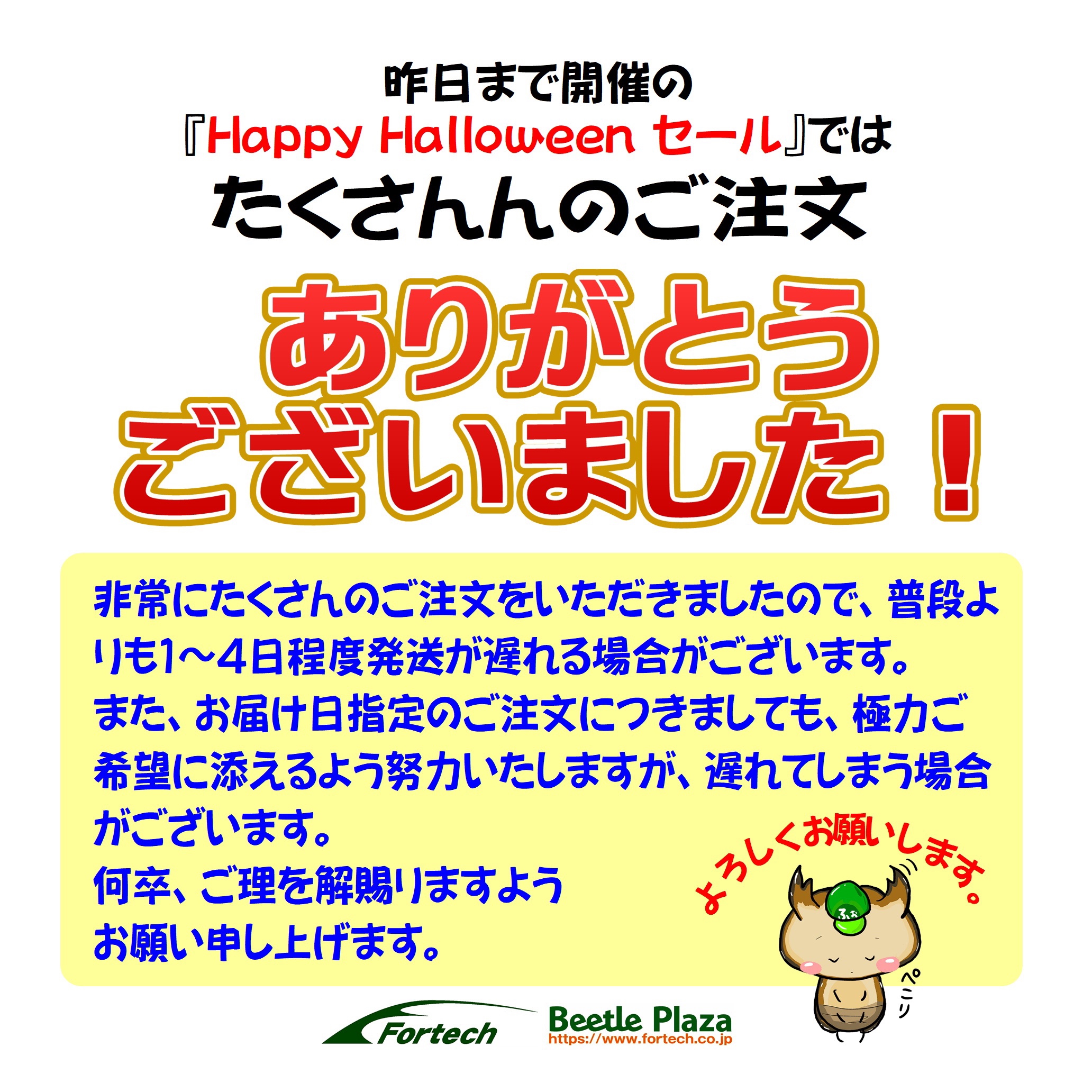 御礼と御願い | Fortech Information