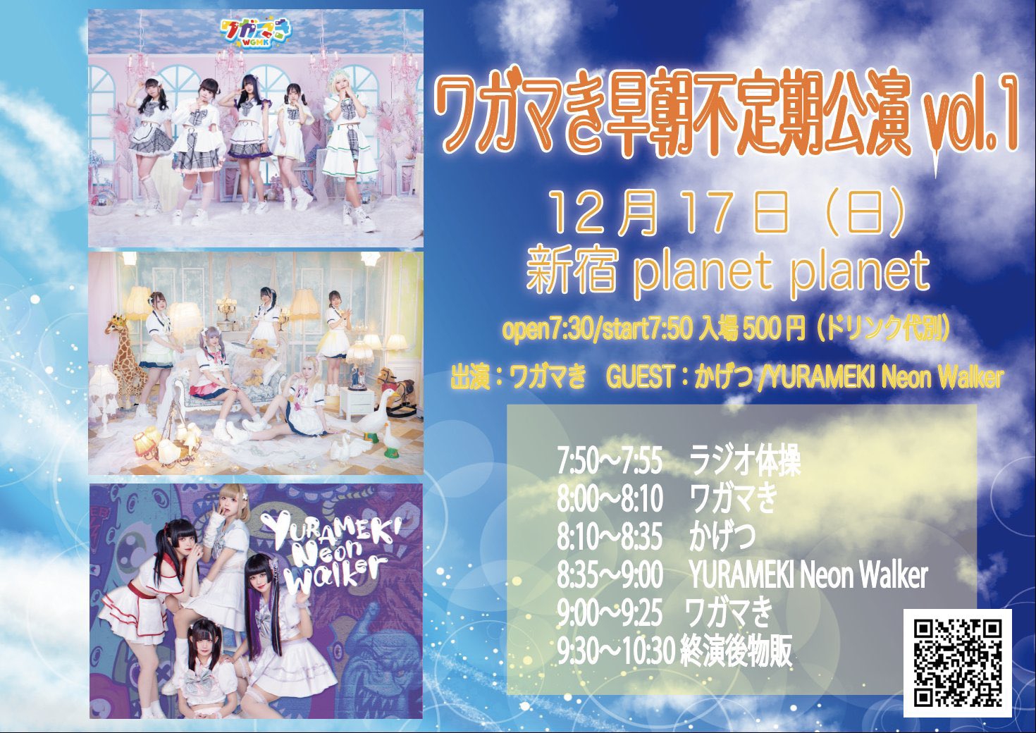 2023/12/17（Sun） ワガマき早朝不定期公演 vol.1 | planet planet