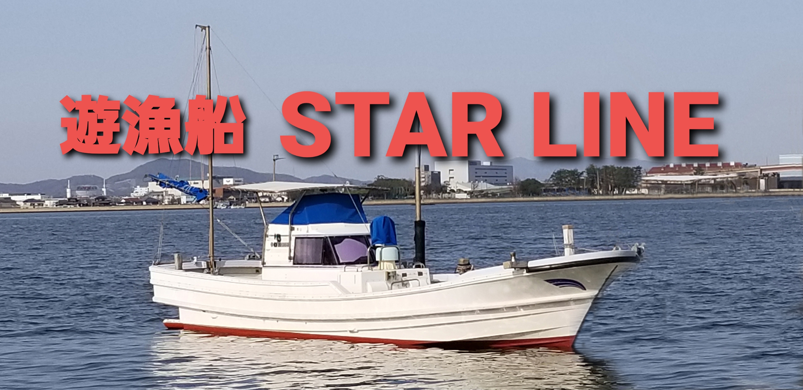 予約状況 | 遊漁船 STAR LINE