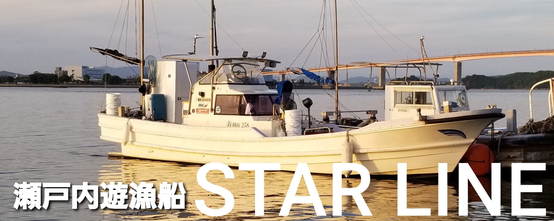 遊漁船 STAR LINE