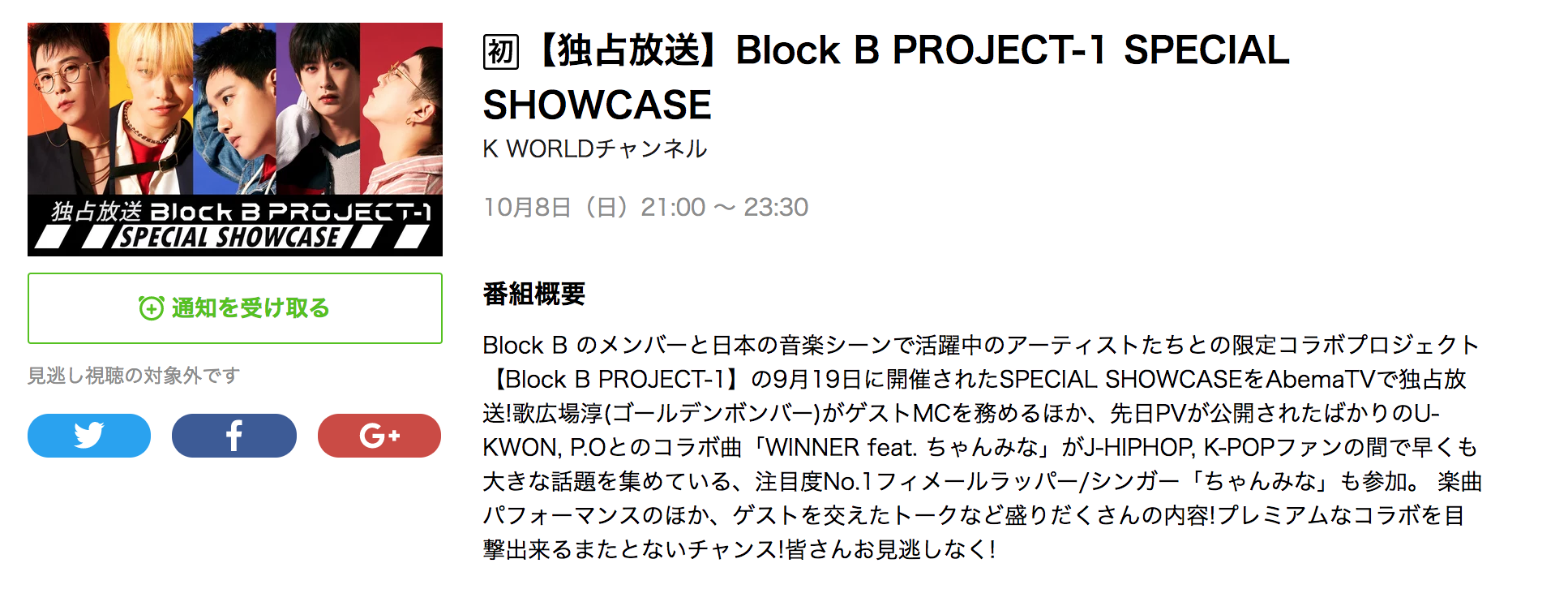 【Abema TV】10月8日（日）21:00 〜 23:30 Block B PROJECT-1 SPECIAL SHOWCASE (K ...