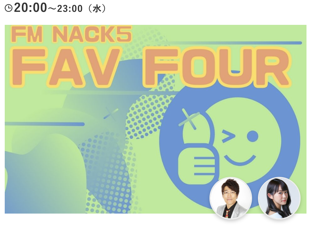 [RADIO] 10月27日(水) 20:00〜 FM NACK5「FAV FOUR」 | KEN THE 390 Official