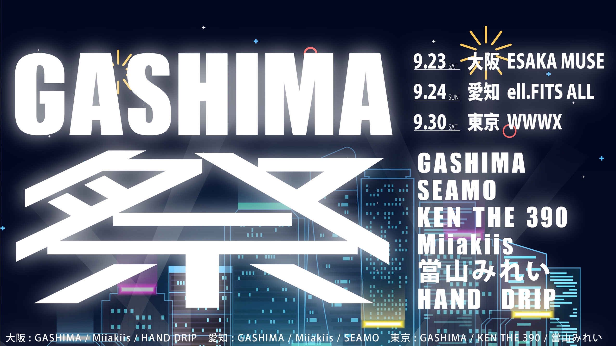 [LIVE] 9月30日(土) ガシマ祭 Tour 2023 at WWWX (渋谷) | KEN THE 390 Official