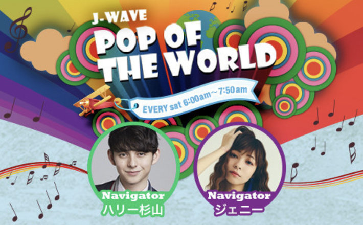 [RADIO] 12月7日（土） 06:00-07:50 J-WAVE 「POP OF THE WORLD」 | KEN THE 390 Official