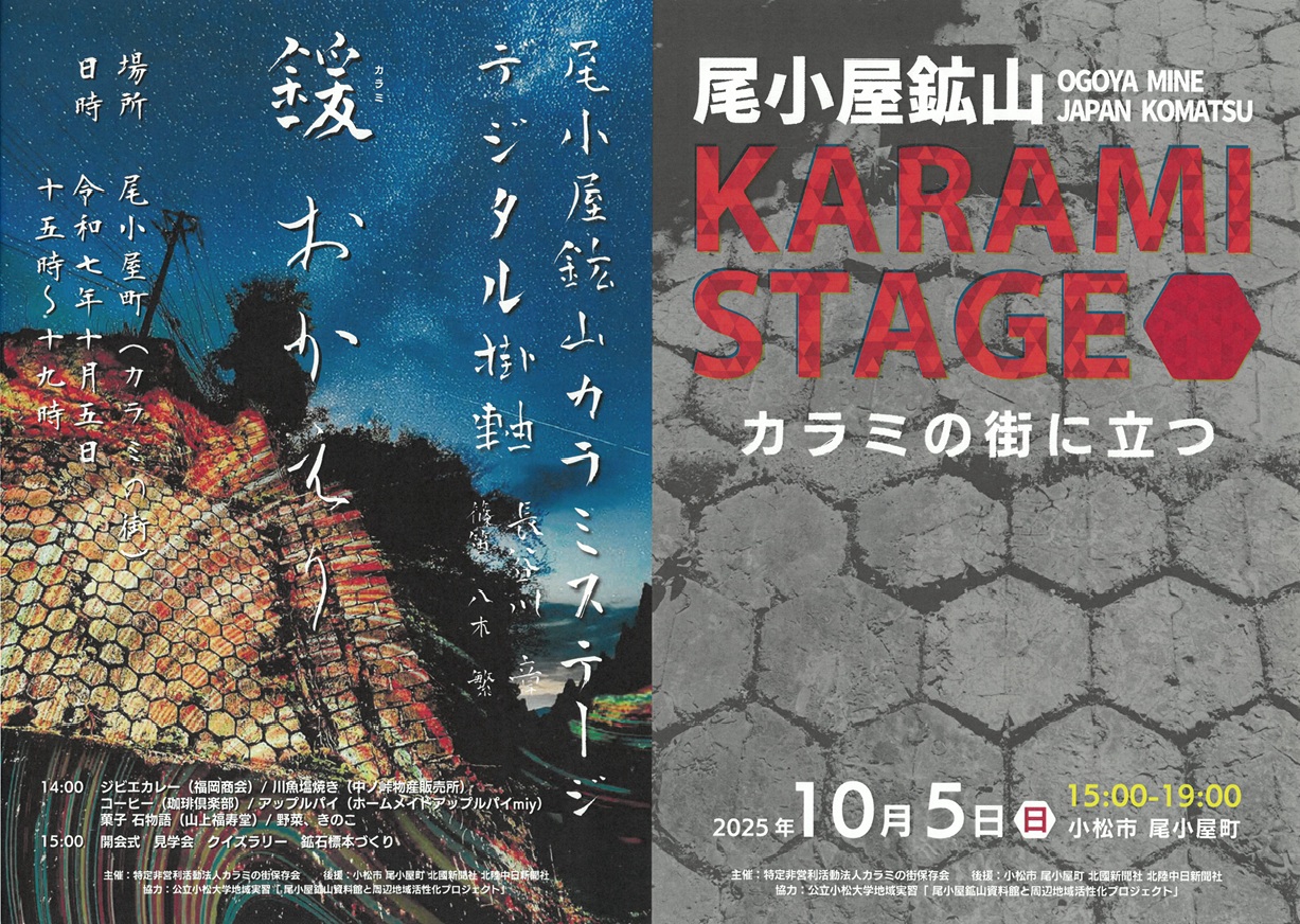 カラミの街に立つ KARAMI STAGE 2025年10月5日 | 尾小屋 カラミの街保存会