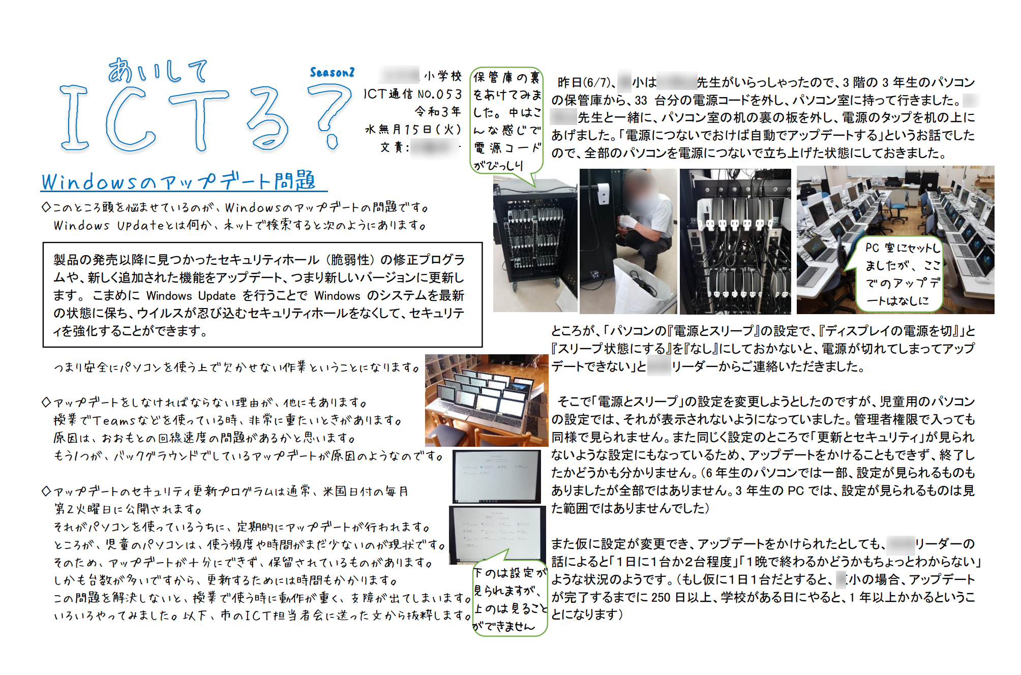 053 Windowsのアップデート問題 | ICTる？～season2