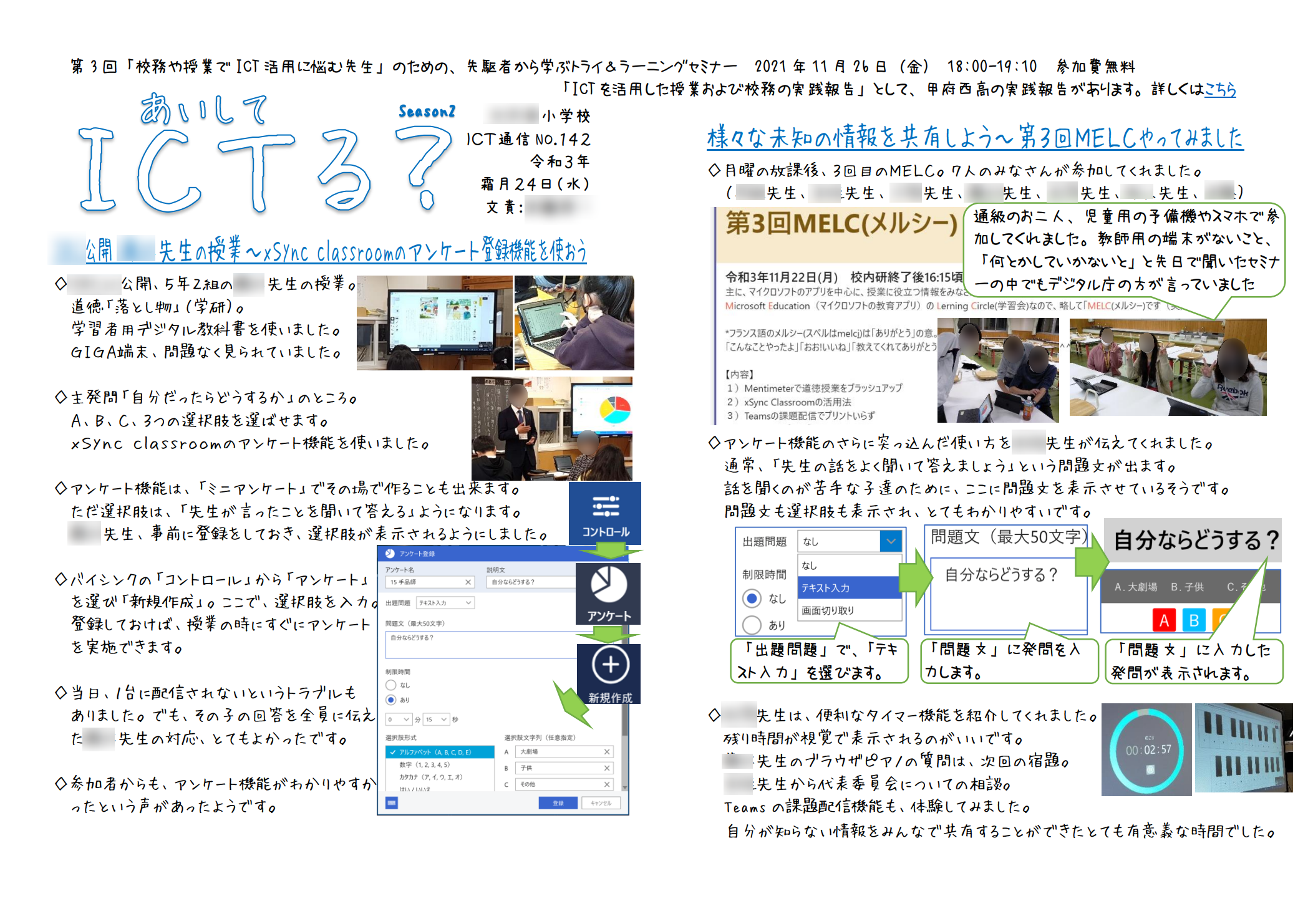 142 〇〇〇公開 〇〇先生の授業～xSync Classroomのアンケート登録機能を使おう／様々な未知の情報を共有しよう～第3回MELCやってみました | ICTる？～season2