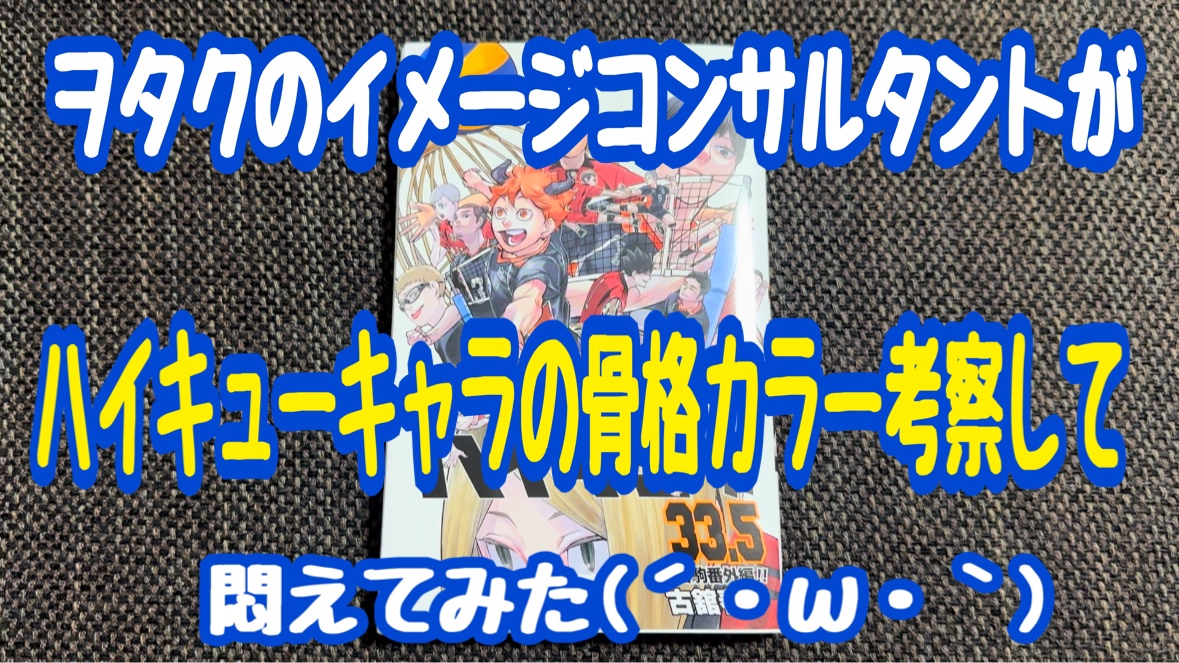 【ハイキュー】キャラ考察 | 骨色ちゃんねる@Beauty clear Labo
