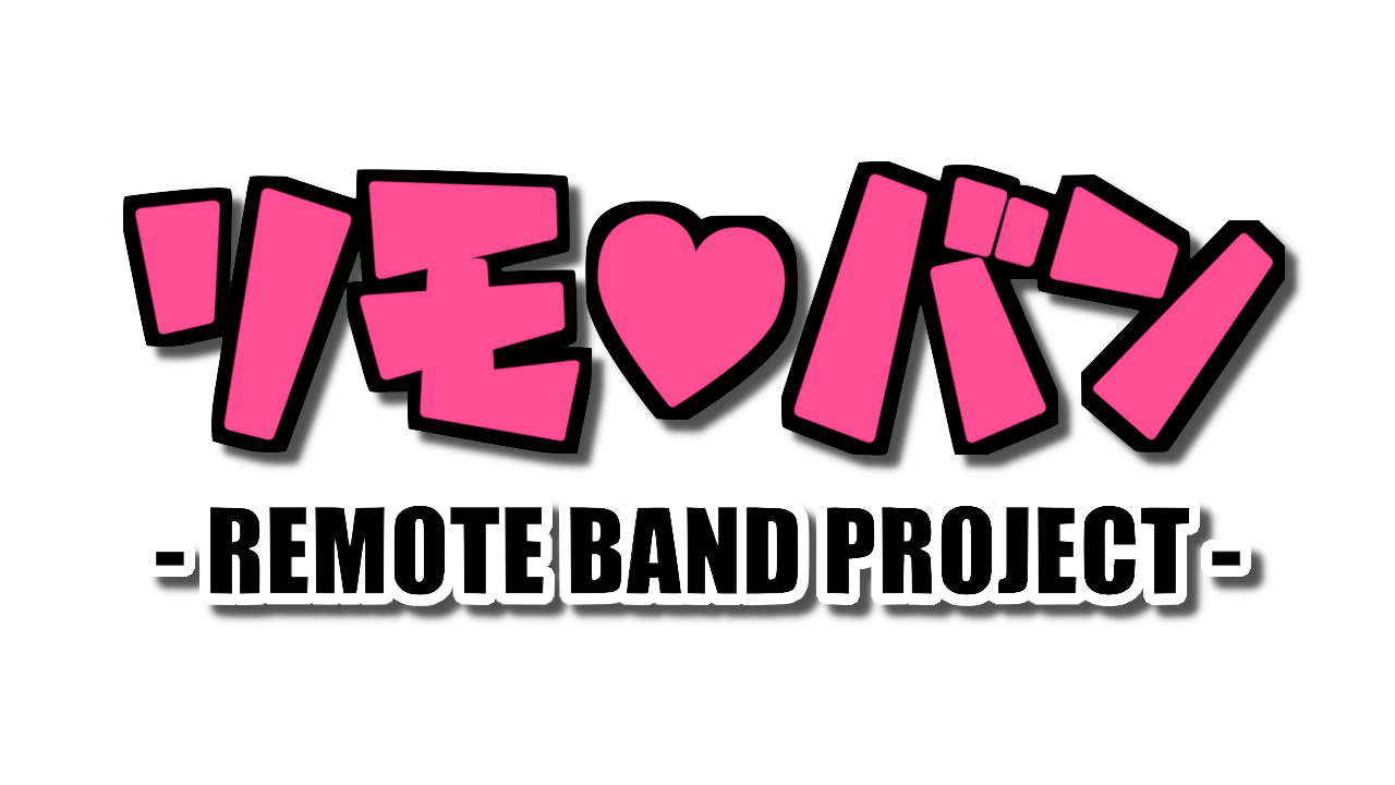 リモバン〜REMOTE BAND PROJECT〜