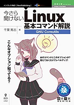 今さら聞けないLinux基本コマンド解説～GNU Coreutils (技術の泉シリーズ（NextPublishing）) mobi ...