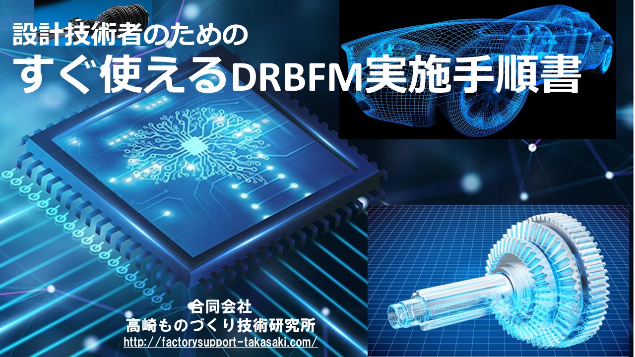 設計技術者のためのすぐ使えるDRBFM実施手順書 | データとデジタル技術活用で未来を創る！スキルアップ学習サイト
