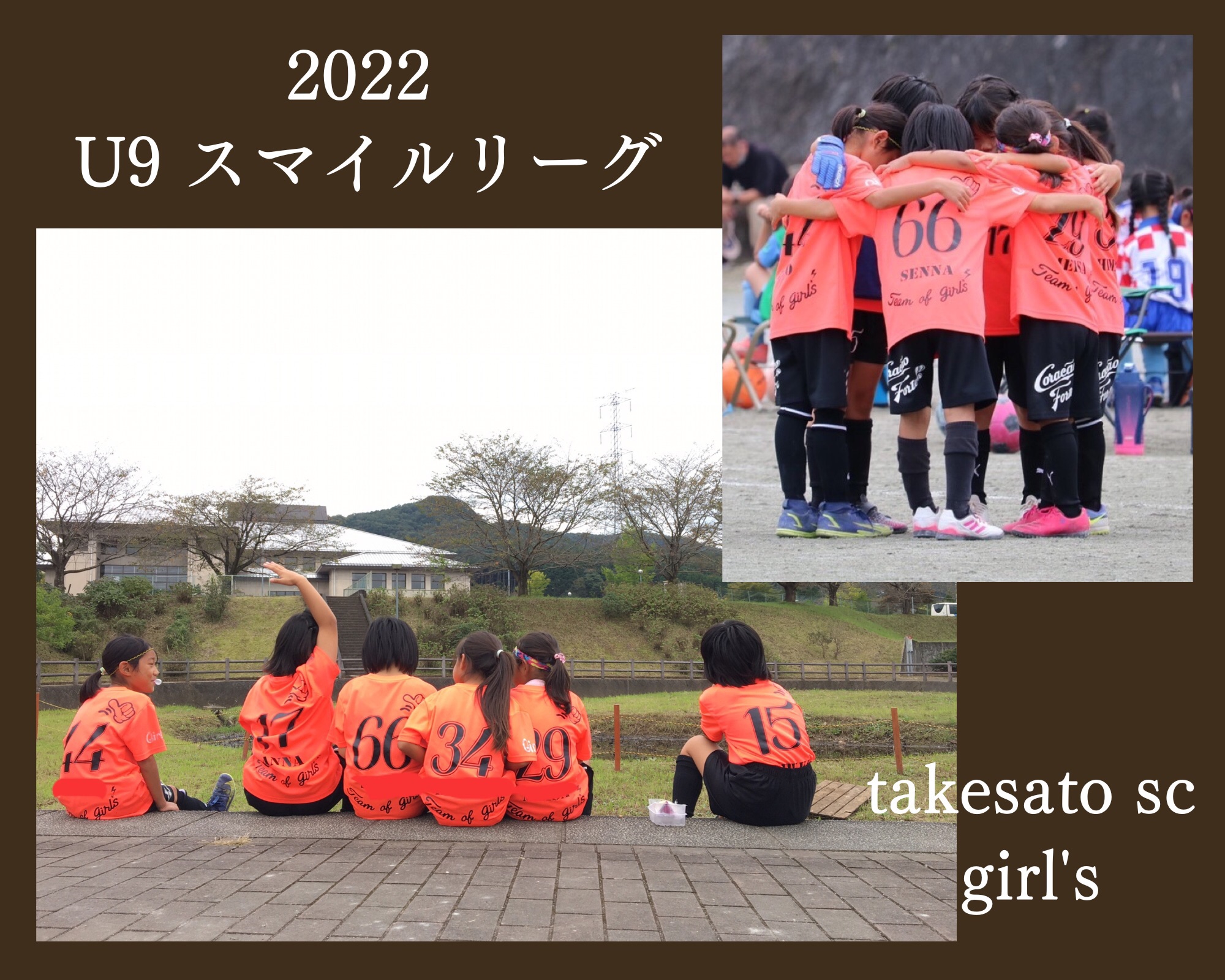U9ガールズ スマイルリーグ | TAKESATO SC