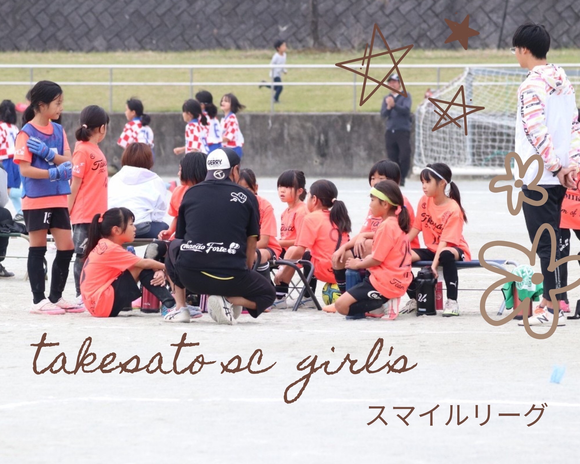 U9.8ガールズ スマイルリーグ | TAKESATO SC