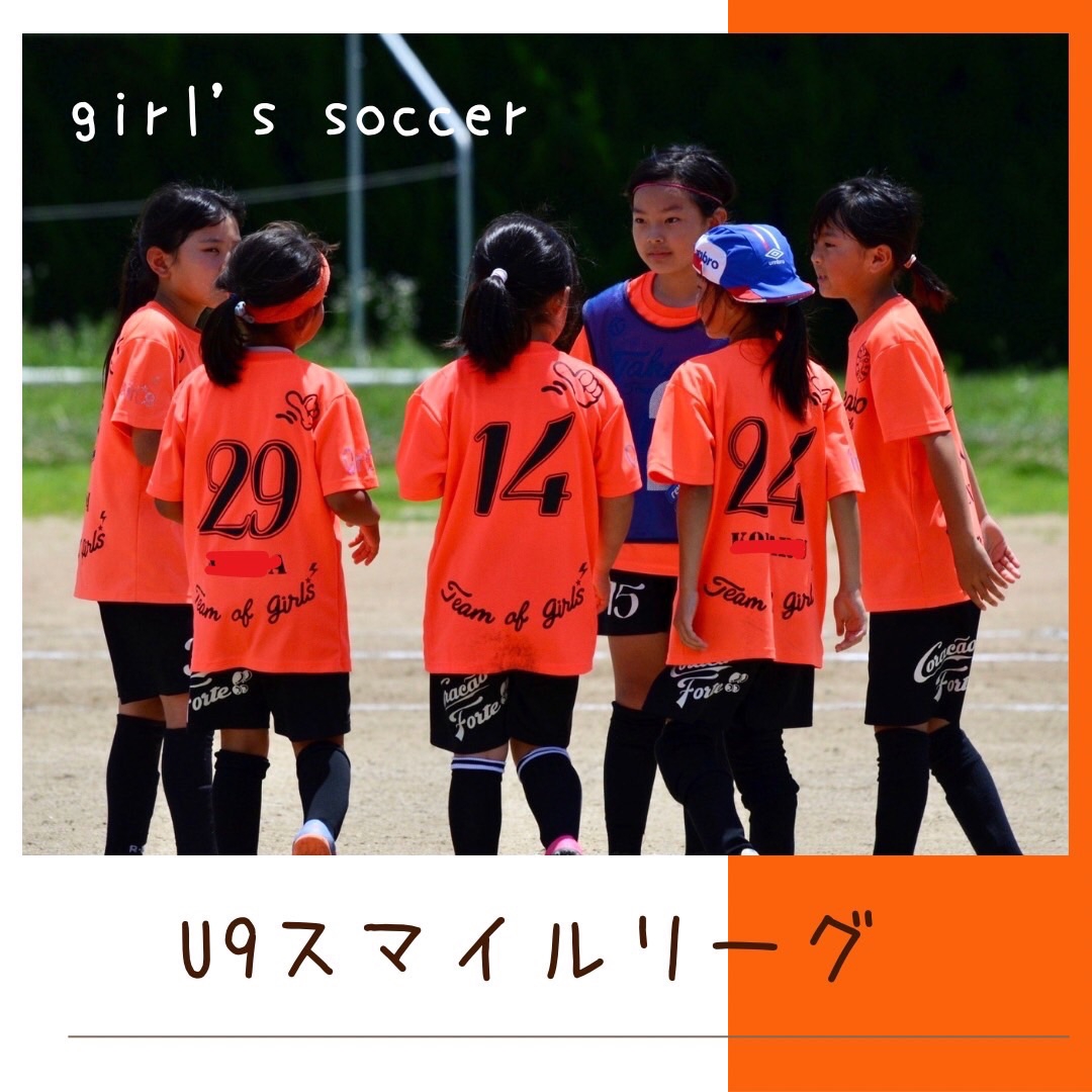 ガールズ☆U9スマイルリーグ | TAKESATO SC