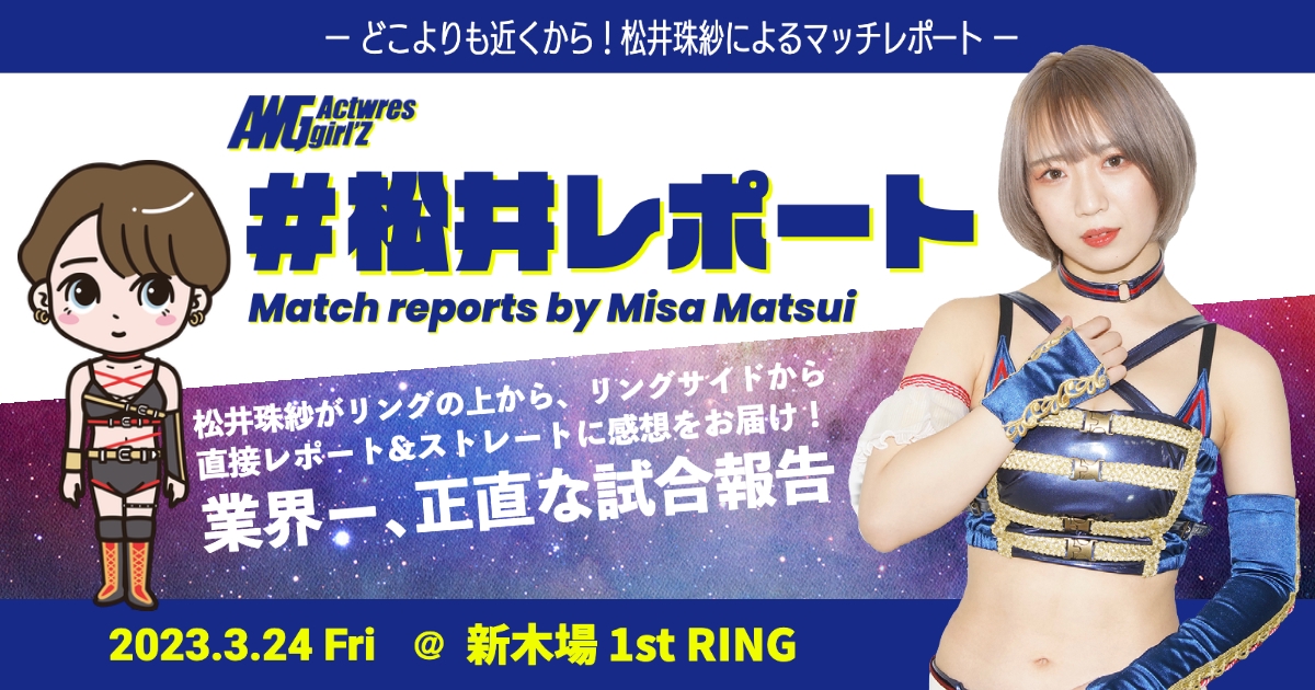 #松井レポート 2023.3.24 ACTwrestling Step15 新木場公演 | Actwres girl'Z OFFICIAL WEBSITE