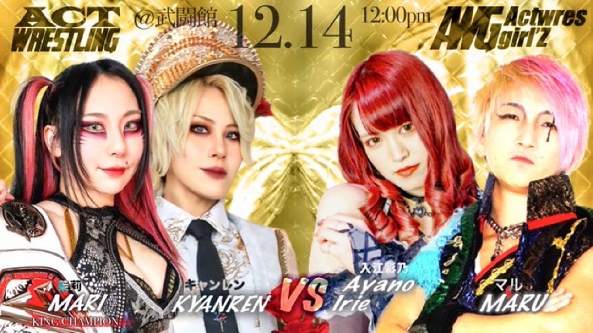2024.12.14(土) / ACTwrestling 蕨公演 | Actwres girl'Z OFFICIAL WEBSITE