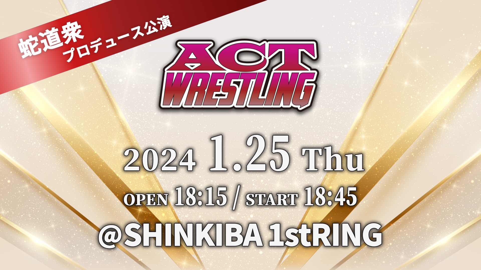 2024.1.25(木) / ACTwrestling Step31 新木場公演 | Actwres girl'Z OFFICIAL WEBSITE
