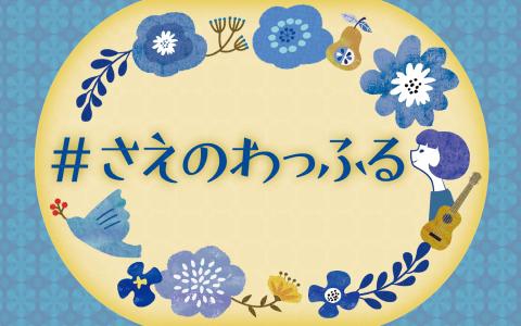 【RADIO】RKBラジオ「#さえのわっふる」 | EOW