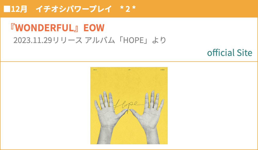 【RADIO】tbcラジオ 12月度パワープレイ \\イチオシパワープレイ// | EOW