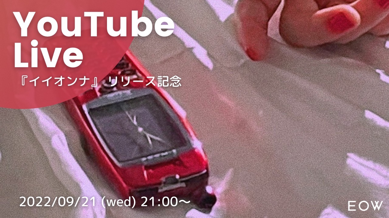 「イイオンナ」Release記念生配信 | EOW