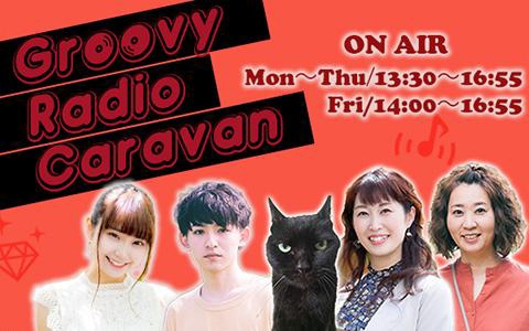 【RADIO】FM愛媛「Groovy Radio Caravan」 | EOW
