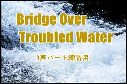 Bridge Over Troubled Water | 音の宝島